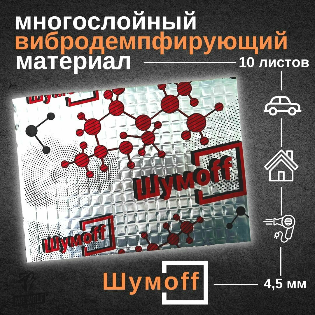 Виброизоляция для автомобиля Шумофф Микс Ф (10 листов) многослойная, толщина 4,5мм, размер листа 37 х 27 см / шумоизоляция для авто