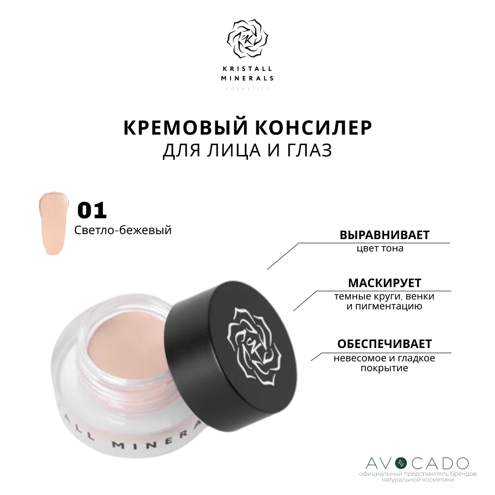 Kristall Minerals Кремовый консилер для кожи вокруг глаз "Светло-бежевый" 01