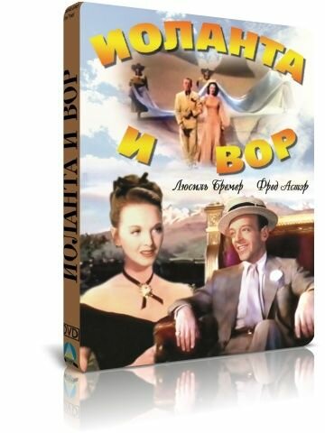 Иоланта и вор DVD