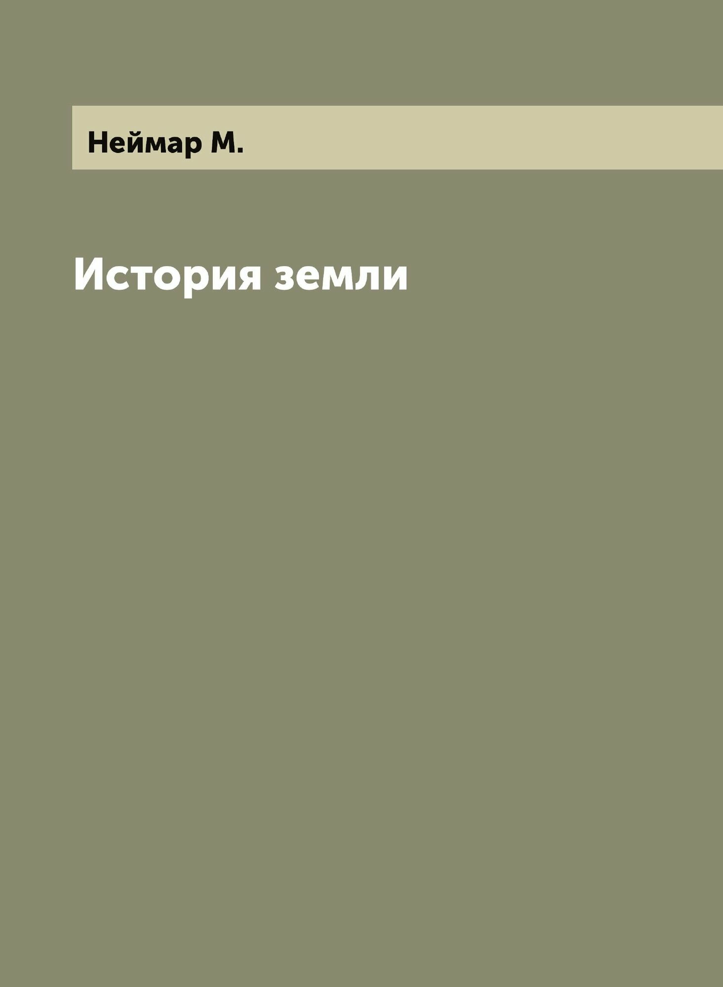 История земли. Том 2