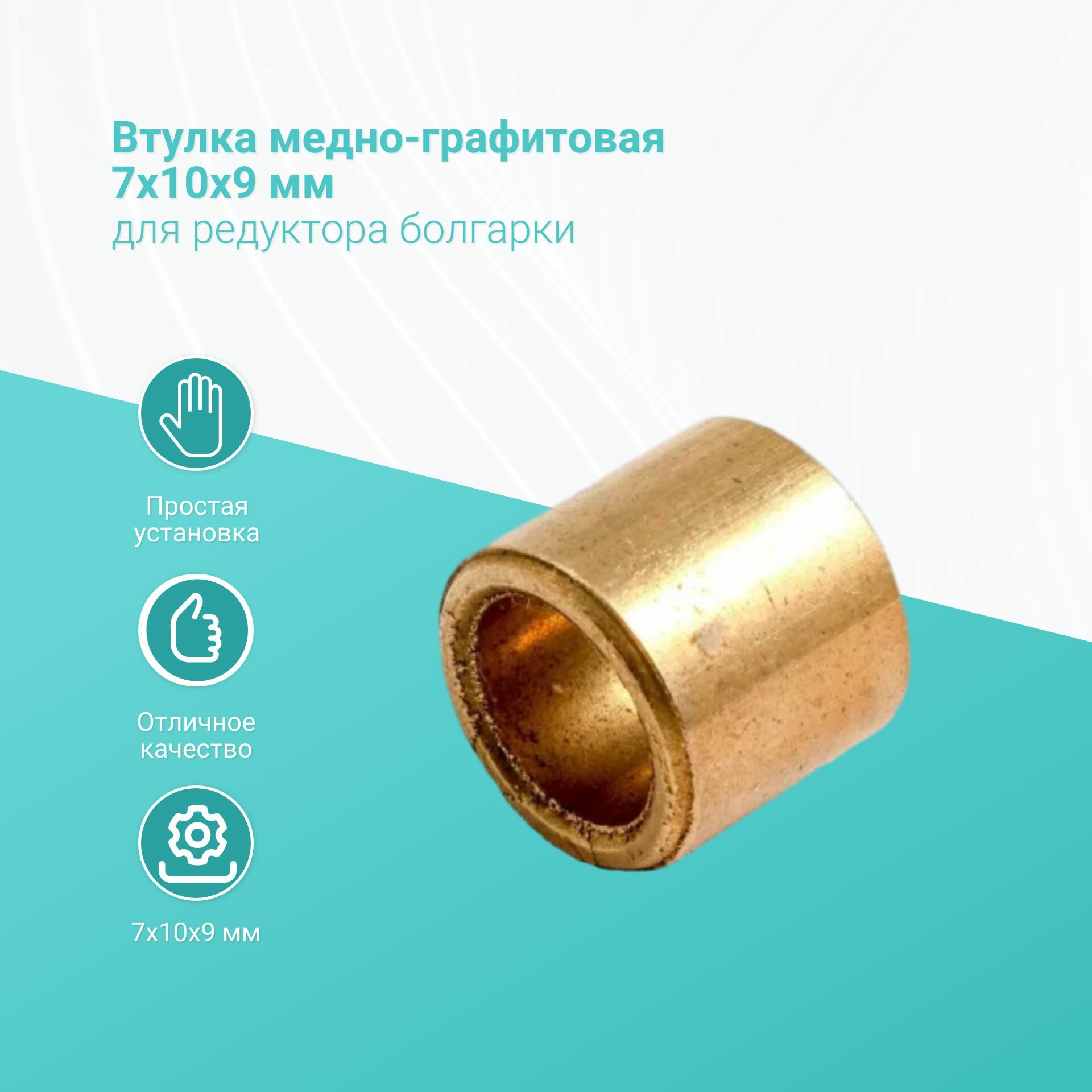 Втулка медно-графитовая 7x10x9 мм для редуктора болгарки / ушм