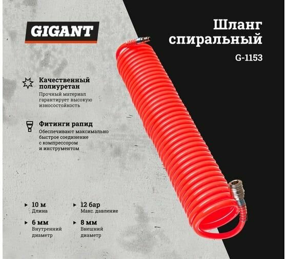 Шланг для компрессора воздушного 10 м, спиральный, 8х6 мм, рапид Gigant G-1153