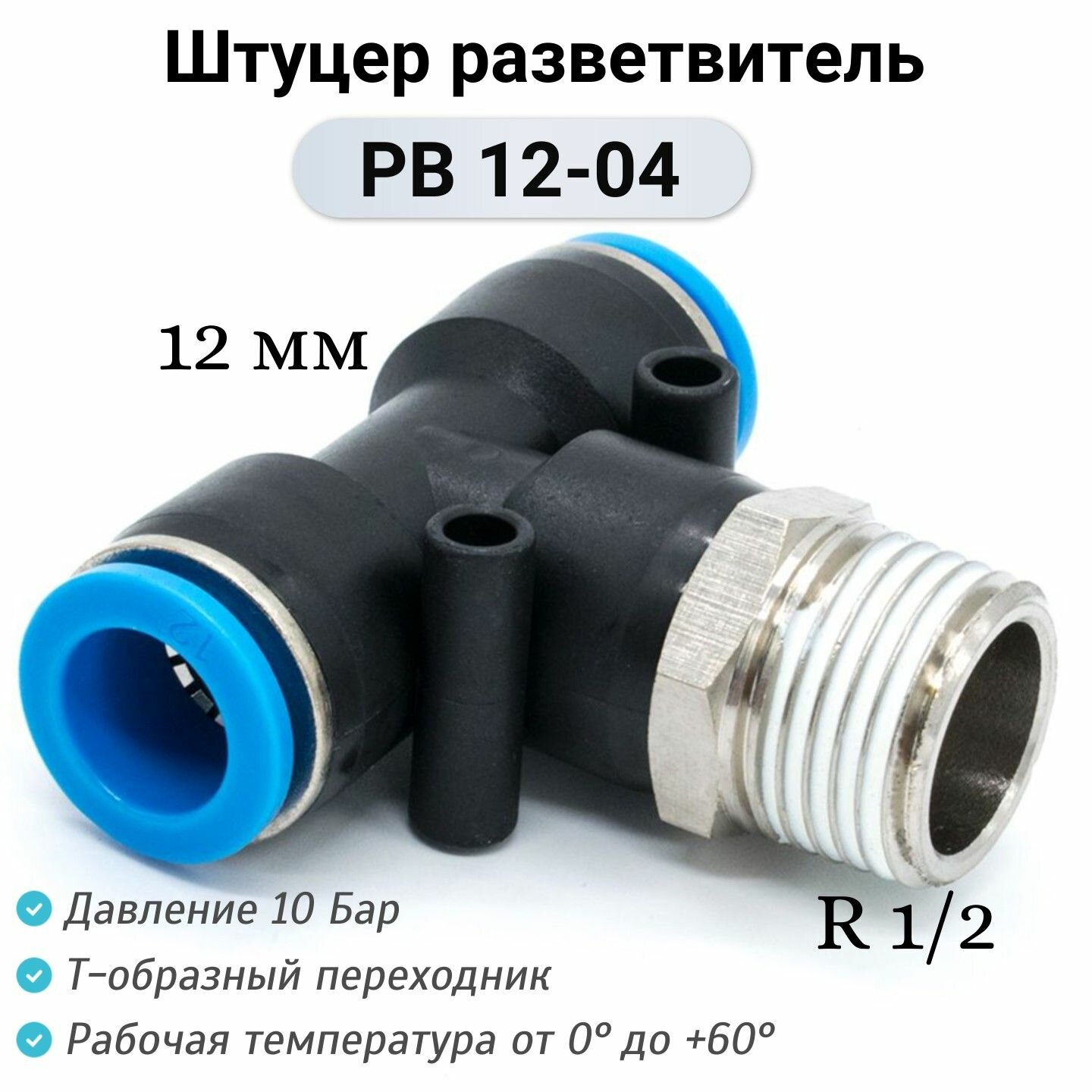 Фитинг PB 12-04 Т-образный разветвитель