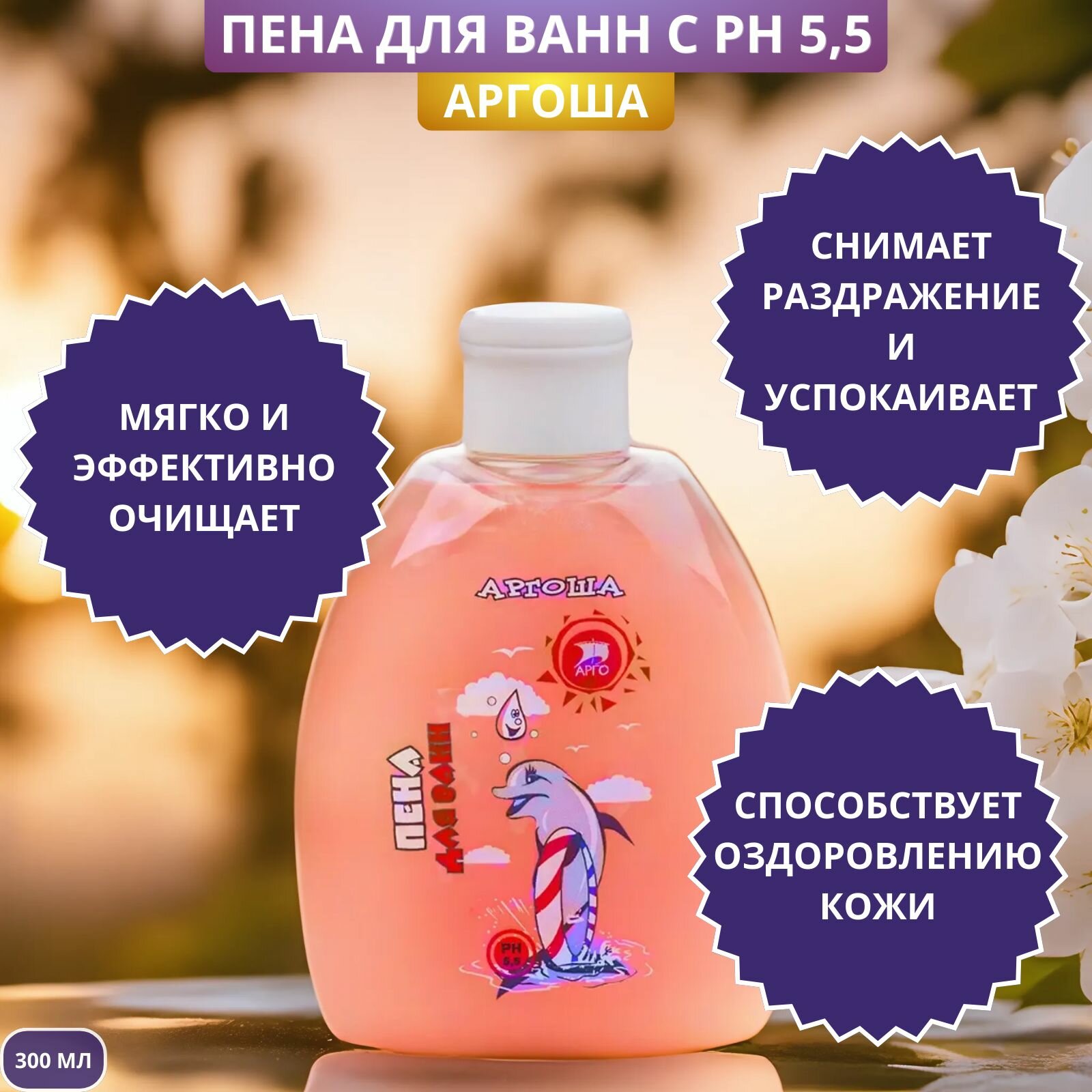 Пена Аргоша для ванн с ph 5,5 детская для очищения и от раздражения кожи, 300 мл