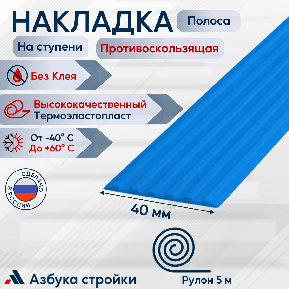 Противоскользящая направляющая полоса накладка на ступени 40 мм x 5м без клея, синий