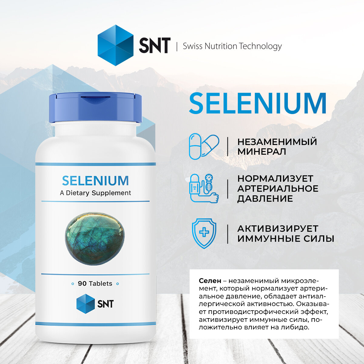 SNT Selenium 100 мкг / СНТ Селен 100 мкг (90 табл)