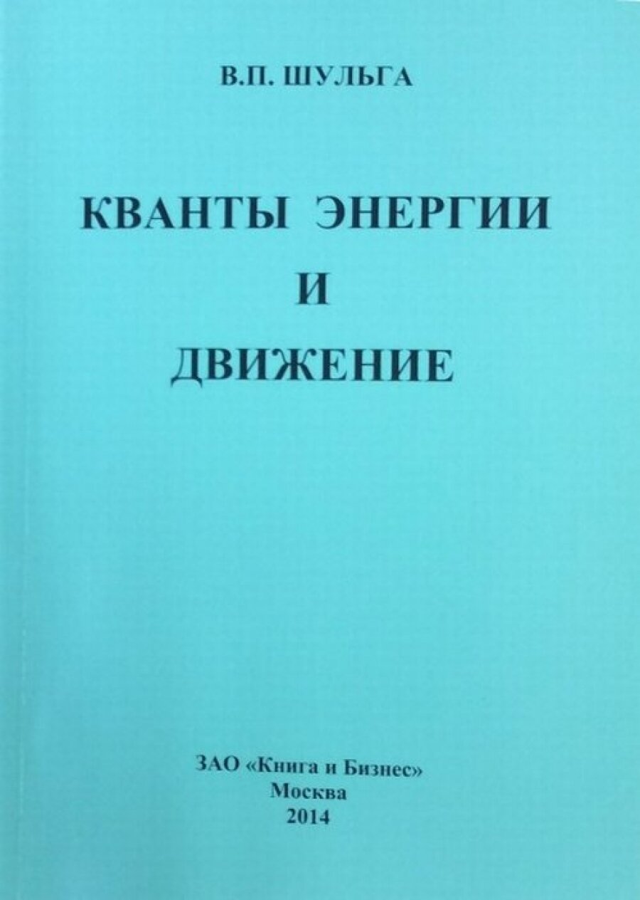 Кванты энергии и движение