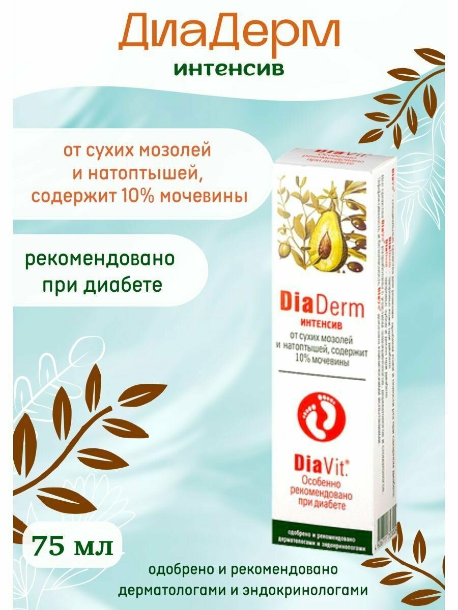 ДиаДерм крем для ног интенсив 75мл смягчение рекомендовано при диабете