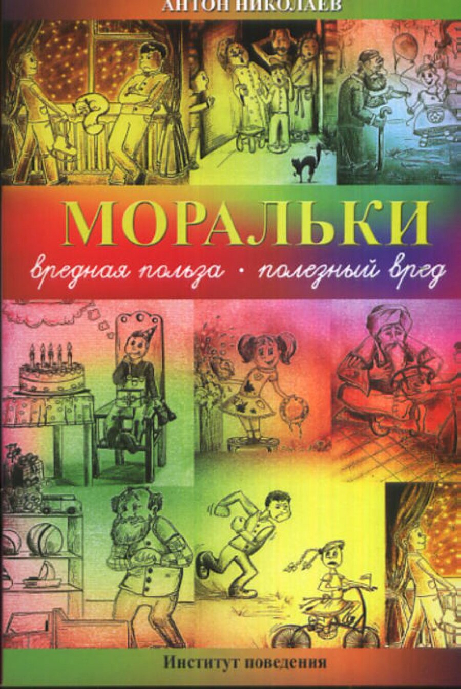 Моральки. Вредная польза - полезный вред