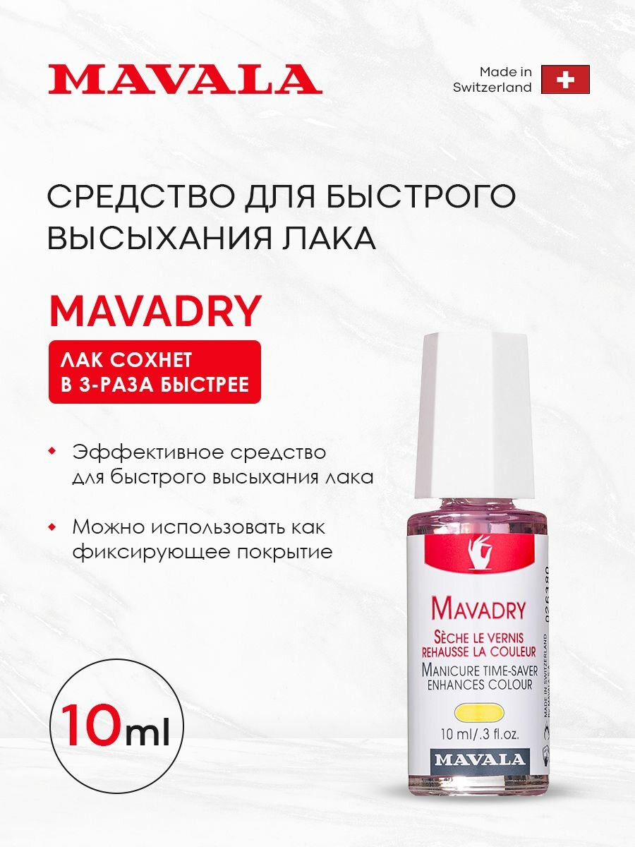 Mavala Средство для быстрого высыхания лака Мавадрай/Mavadry 10 ml 91814