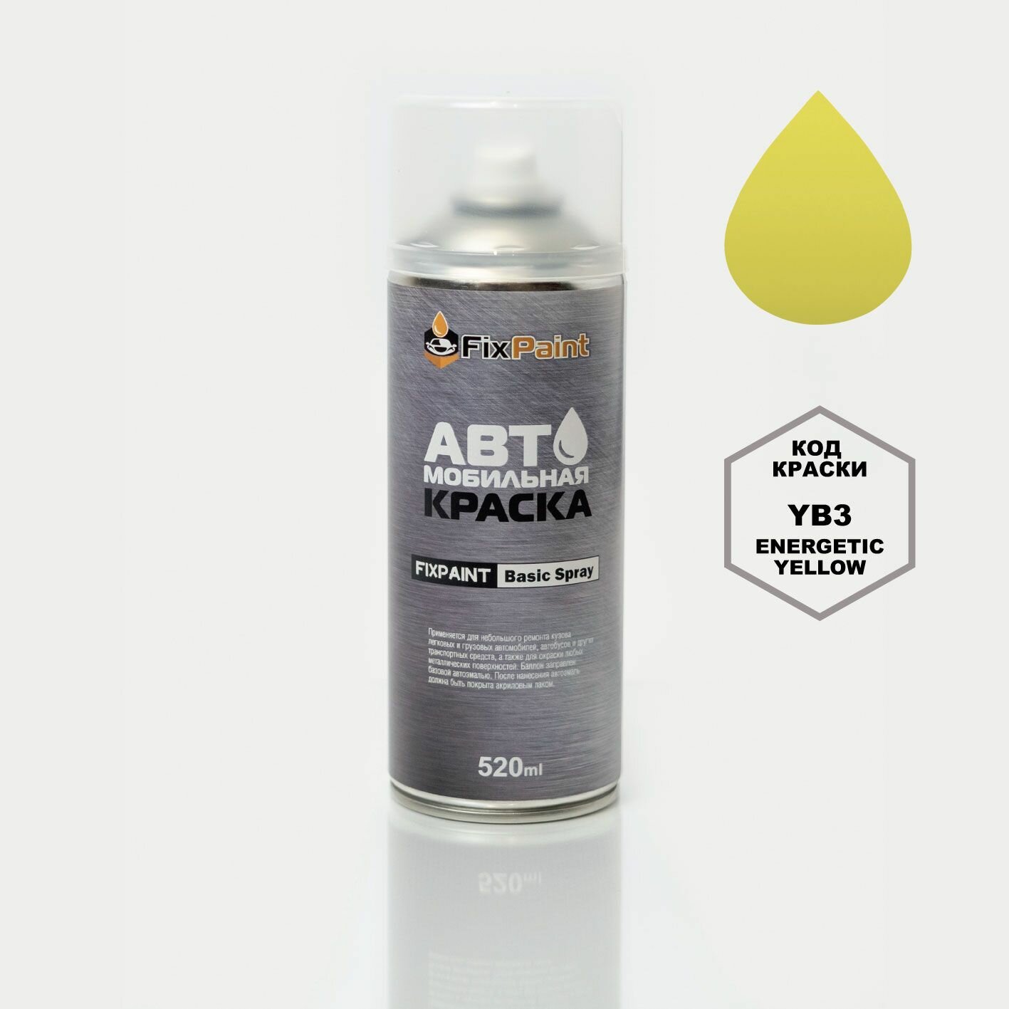 Краска CHANGAN, код YB3, Energetic Yellow, автомобильная эмаль FixPaint Spray в аэрозольном баллончике 520 мл