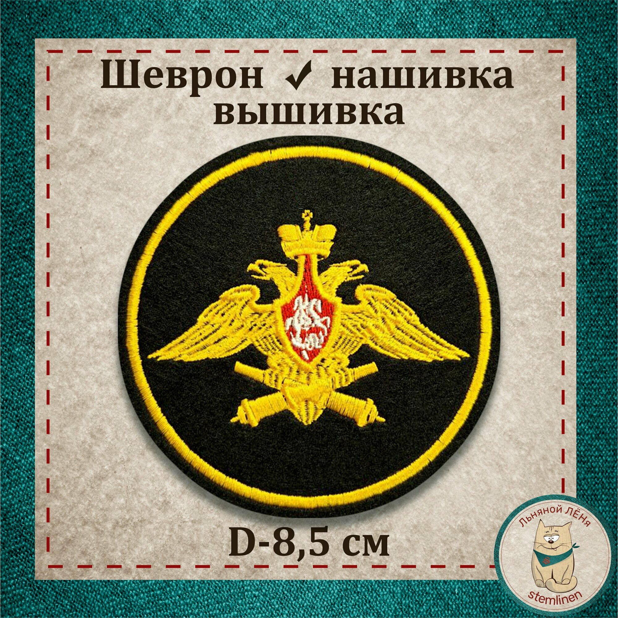 Сувенир, шеврон, нашивка, патч старого образца. "Орел. Ракетные войска и артиллерия РВиА Армии России" (приказ МО РФ № 210 от 28 марта 1997 г.) с липучкой, раритет (коллекция).