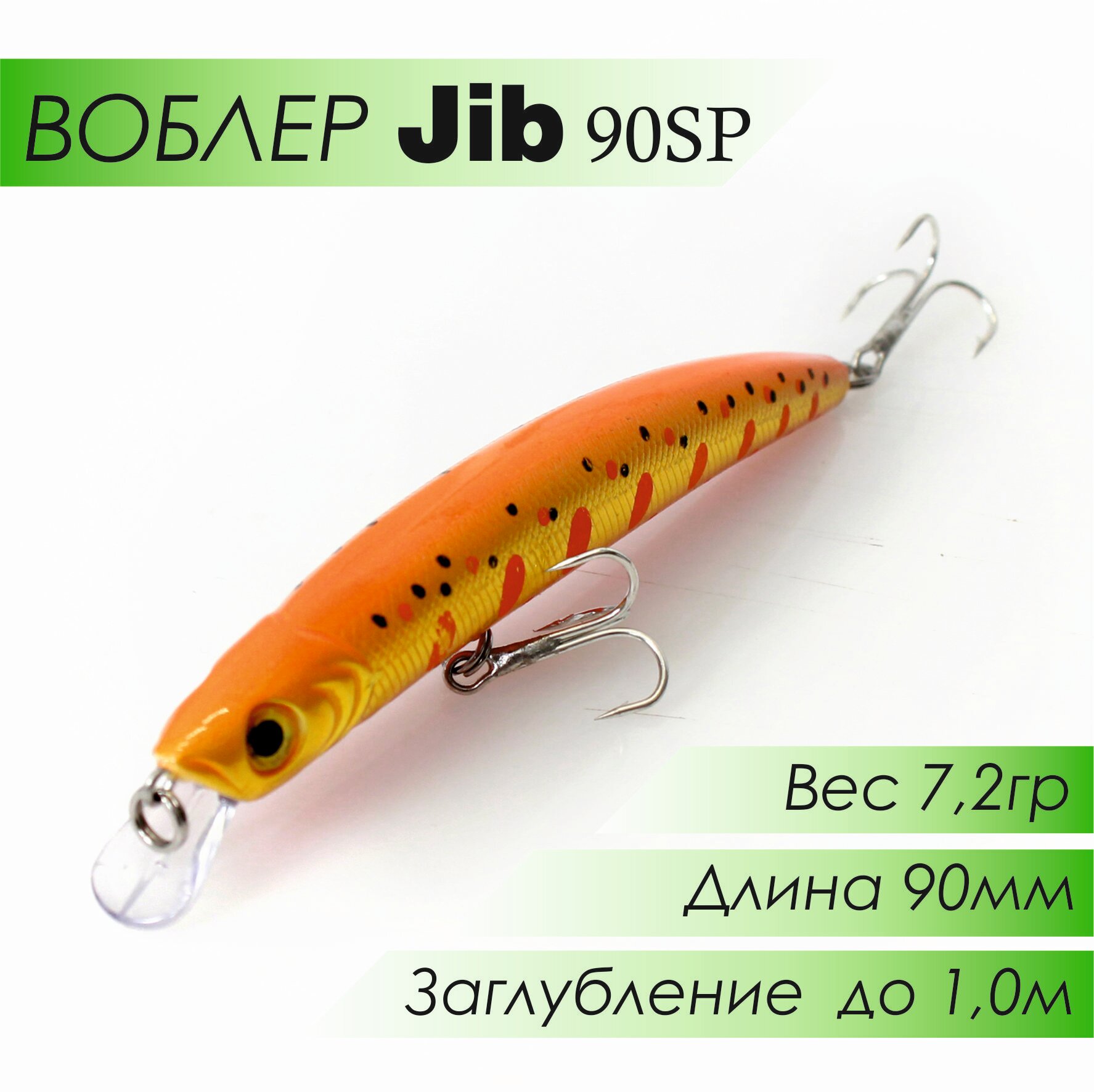 Воблер "JIB" 90SP длина 90мм, вес 7,2 грамма, цвет #06, суспендер