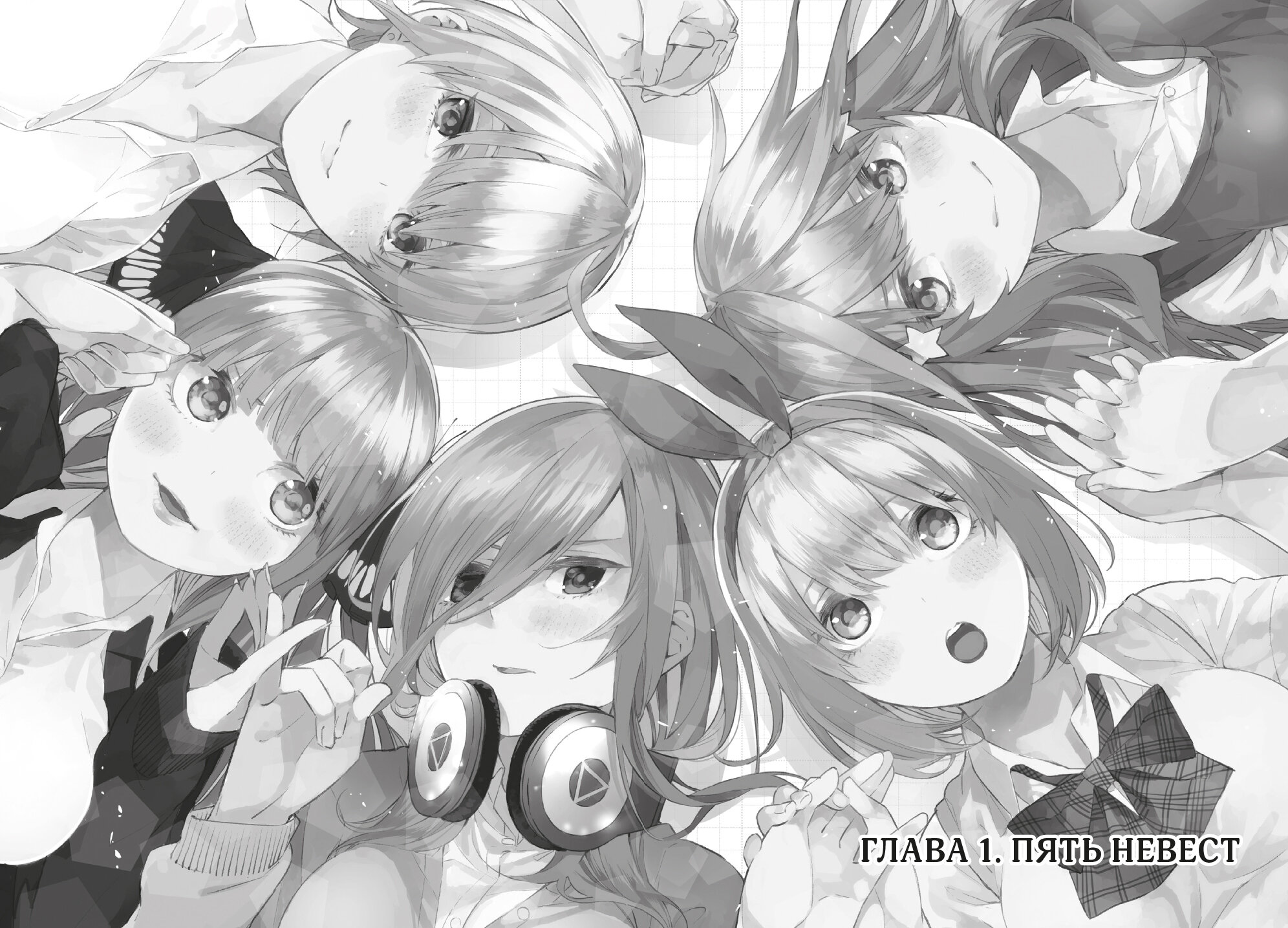 Манга Пять Невест. Gotoubun no Hanayome Том 1 — фото 1