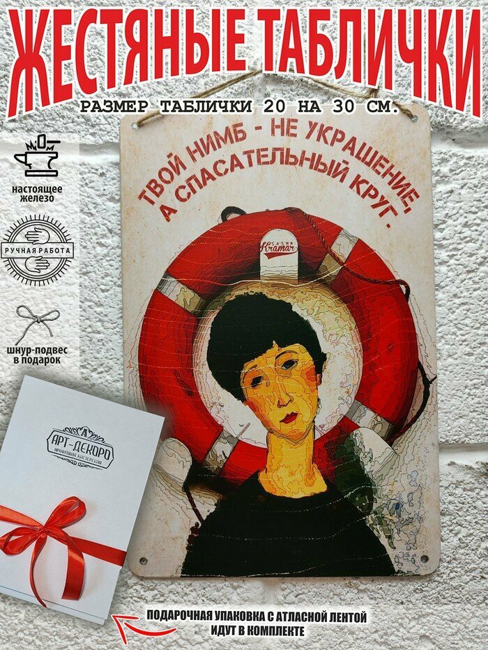 Твой нимб - спасательный круг, мотивация постер жестяная табличка на стену 20 на 30 см шнур-подвес в подарок