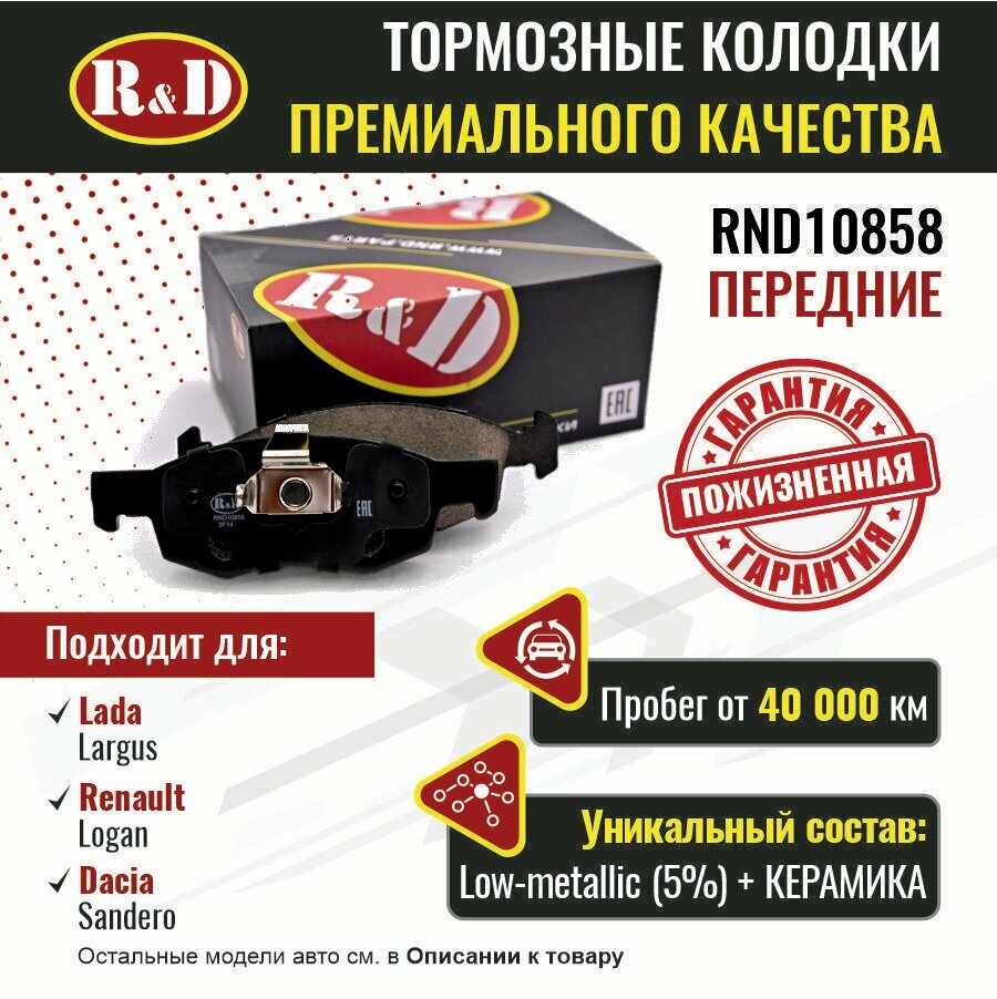 Тормозные колодки передние лада Ларгус, рено Логан - 4 шт, в комплекте со смазкой, арт. RND10858