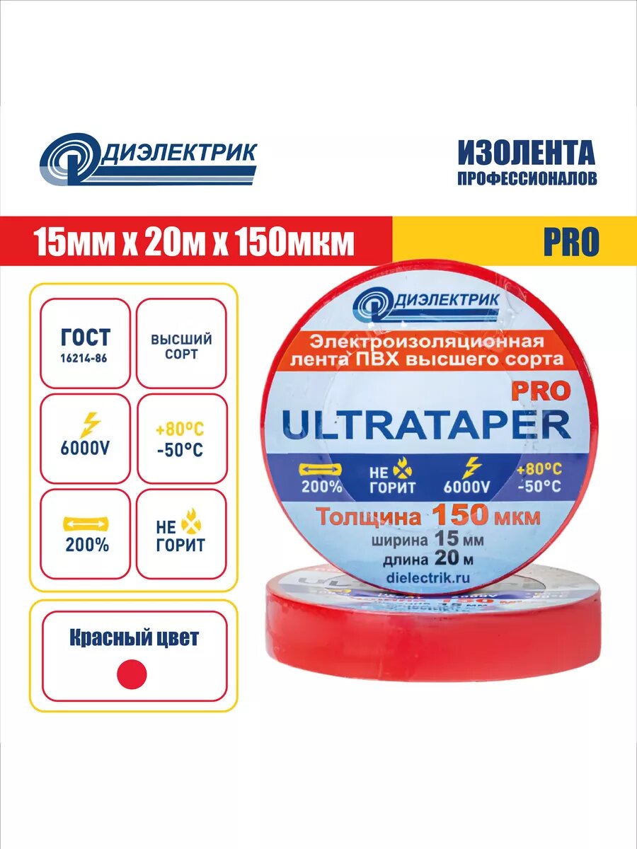 Изолента ПВХ PRO толщина 0.15мм, ширина 15мм, длина 20м, красная, 1шт