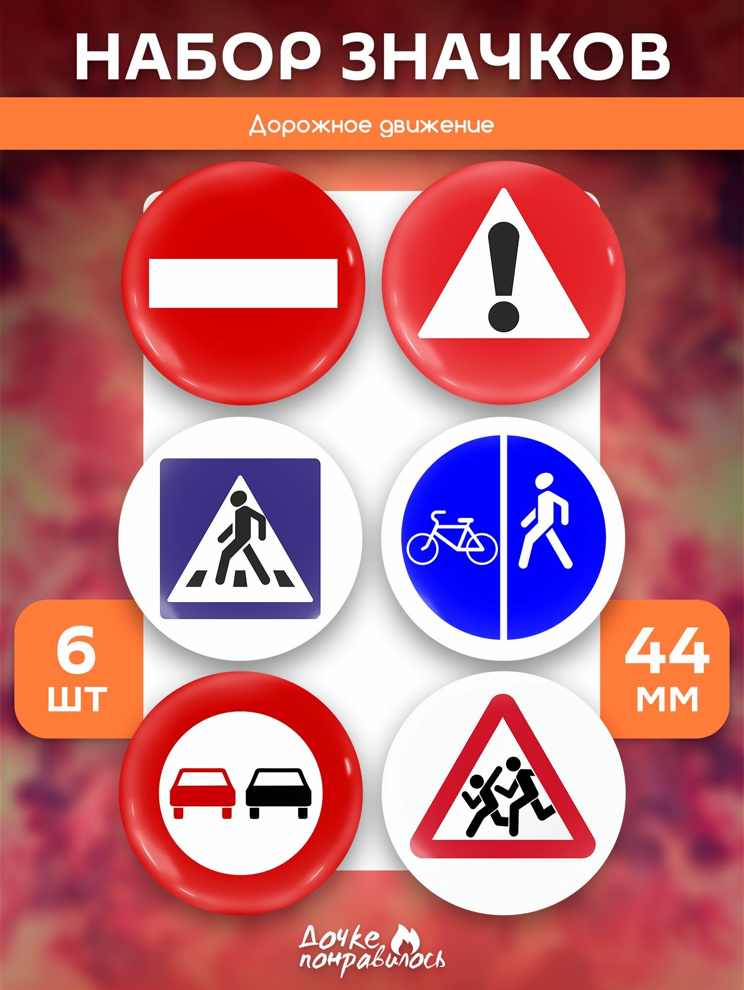 Набор значков Дочке понравилось