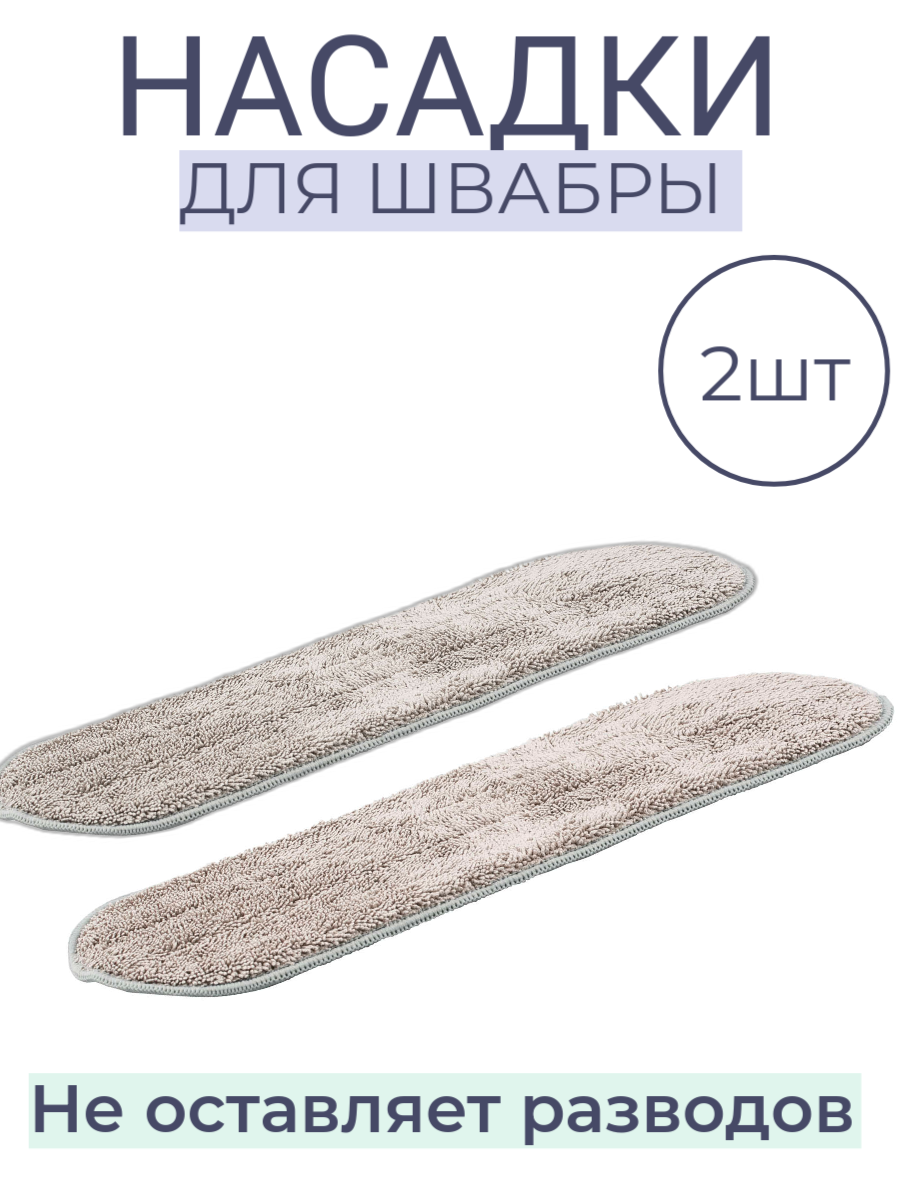 Насадки для швабры MILEY сменные, из микрофибры, 2шт. (100-141)