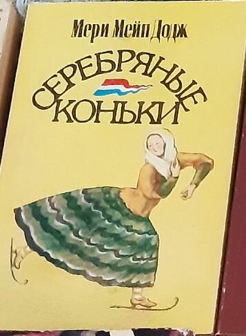 Серебряные коньки