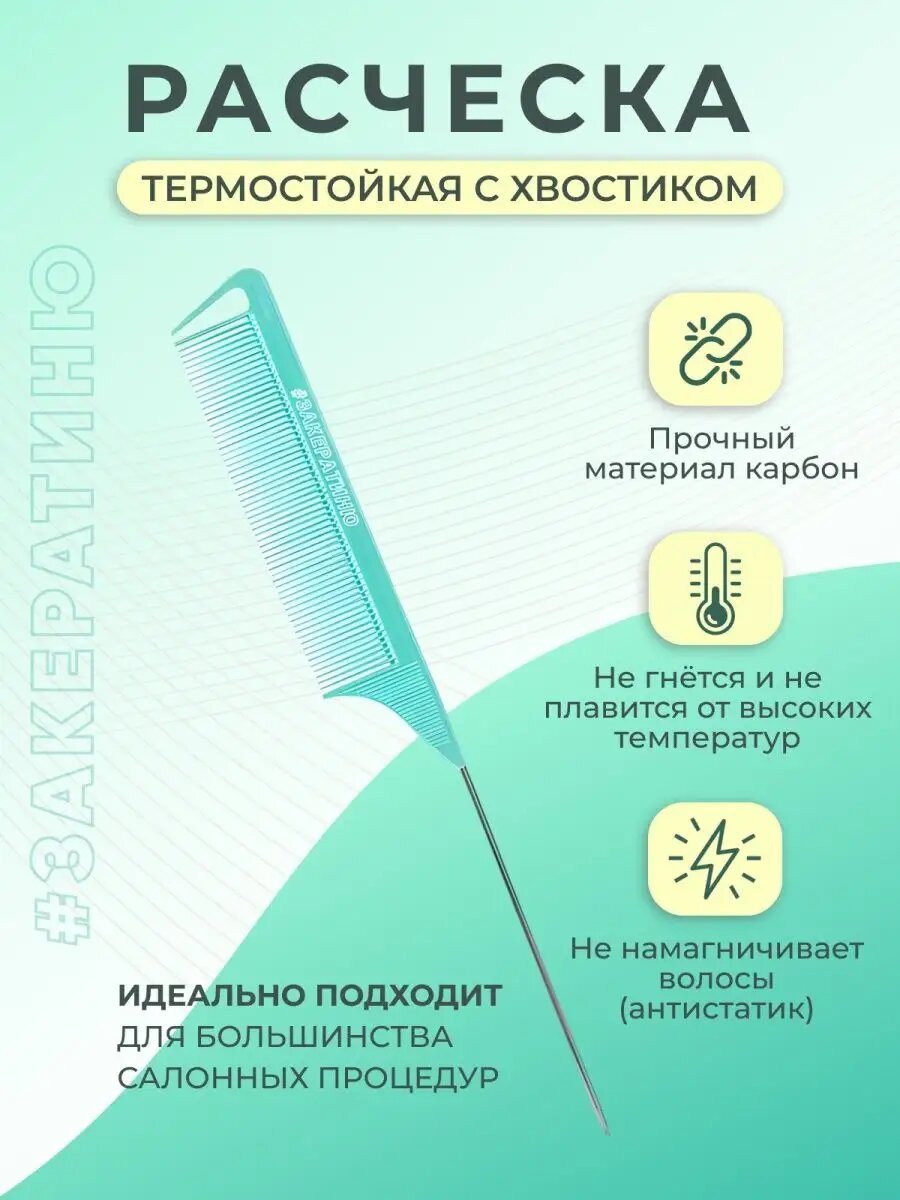 Расческа карбоновая с металлическим хвостиком