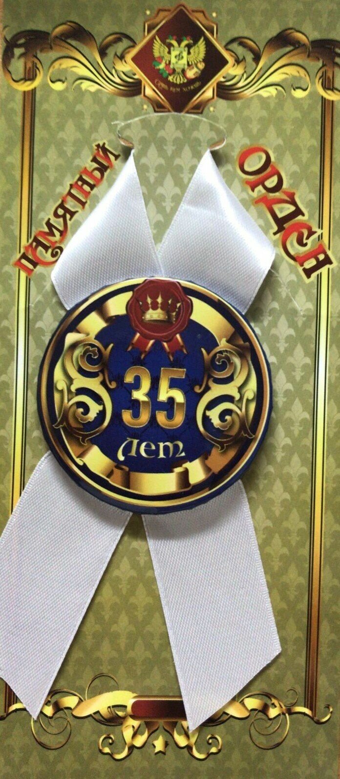 Подарочный орден на металле юбиляр 35 лет