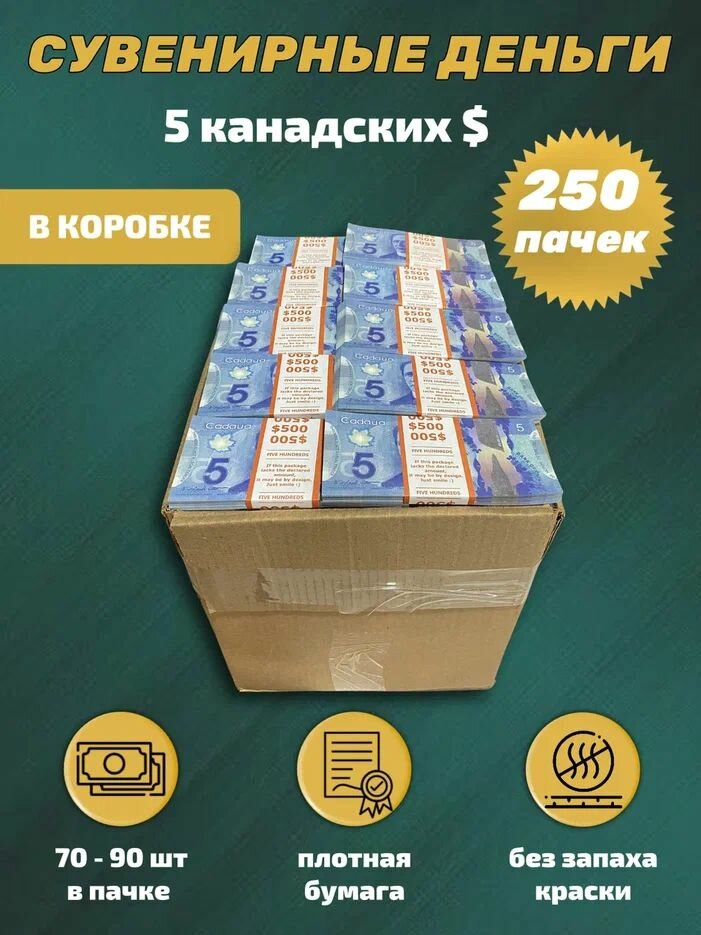 Сувенирные деньги в коробке номинал 5 канадских долларов , 250 пачек