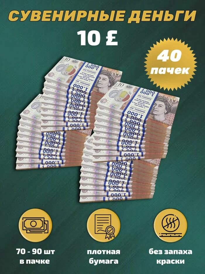 Деньги сувенирные игрушечные купюры номинал 10 фунтов стерлингов , 40 пачек