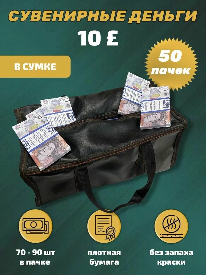 Деньги сувенирные игрушечные купюры номинал 10 фунтов стерлингов , сумка 50 пачек
