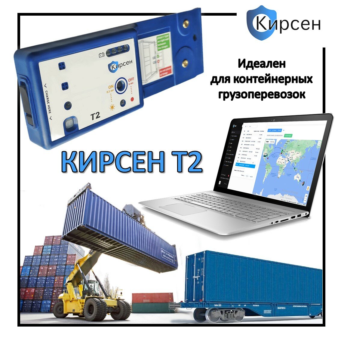 T2 GPS-Трекер для контейнерных Грузоперевозок