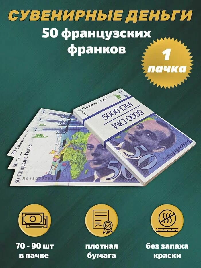 Деньги сувенирные игрушечные купюры номинал 50 французских франков , 1 пачка