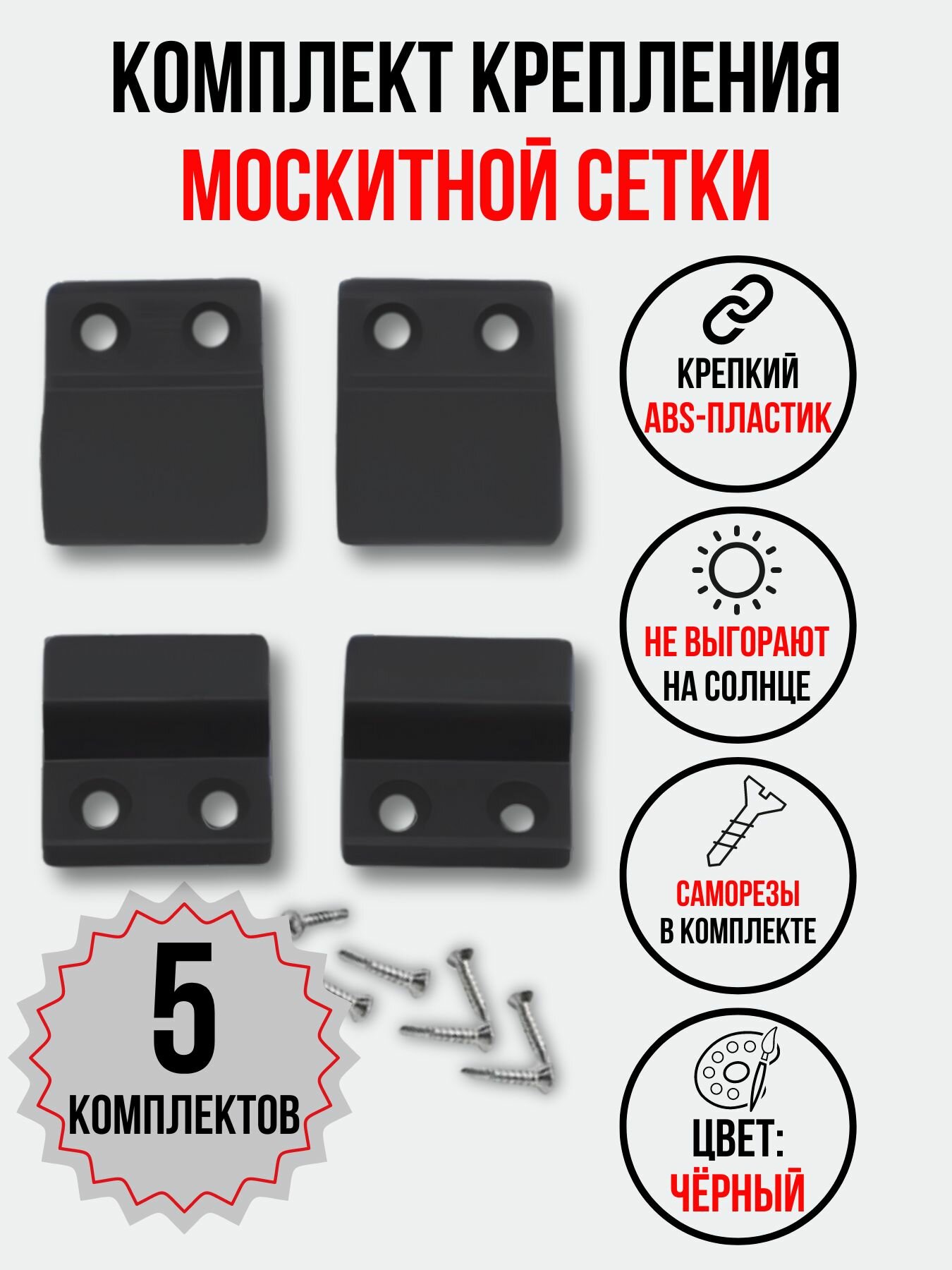 Крепление москитной сетки черный пластик усиленные, 5 комплектов с саморезами
