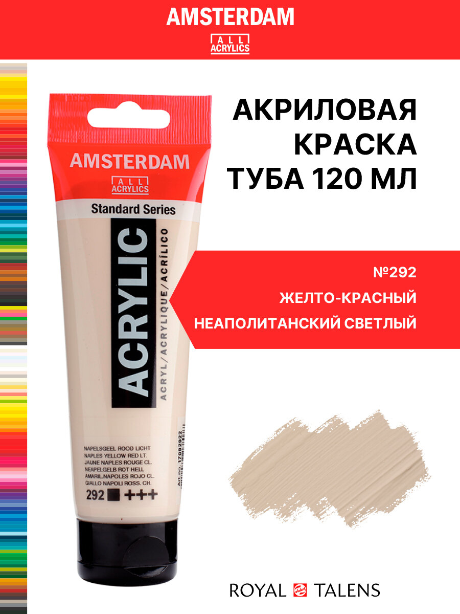 Royal Talens Краска акриловая Amsterdam туба 120мл №292 Желто-красный неаполитанский светлый