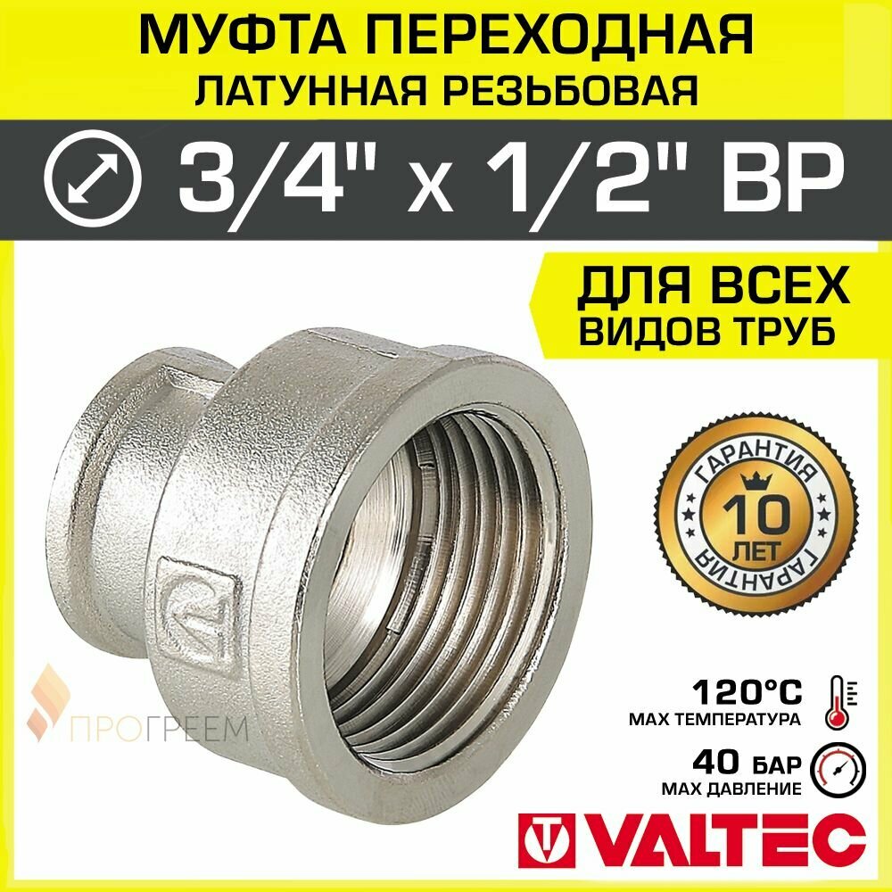 Муфта переходная 3/4" х 1/2" ВР VALTEC, латунная никелированная / Фитинг-переходник соединительный с внутренней резьбой для монтажа труб ДУ20 и ДУ15, подключения манометра, VTr.240. N.0504