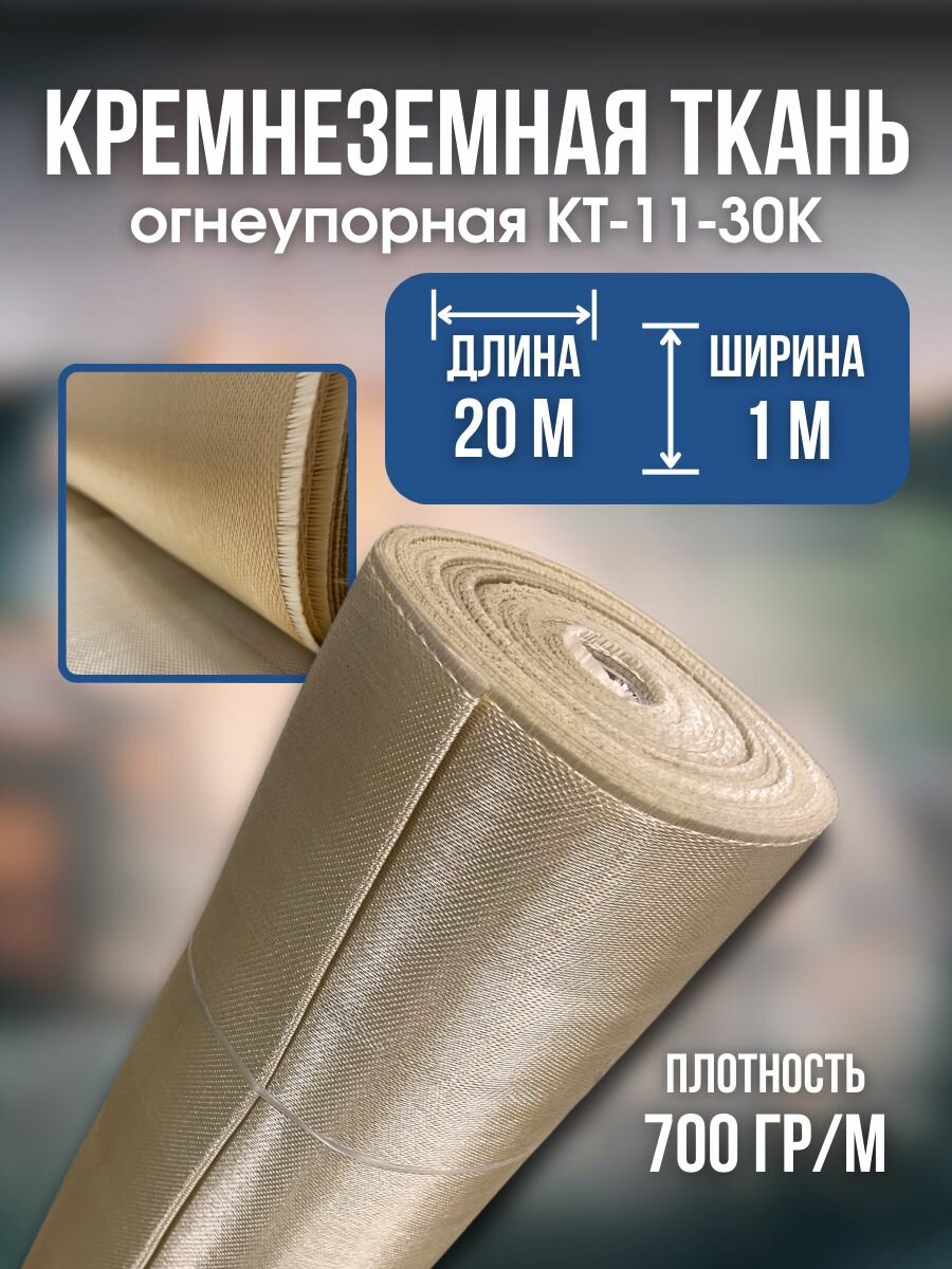 Кремнеземная ткань огнеупорная КТ-11-30К стеклоткань, 20 м