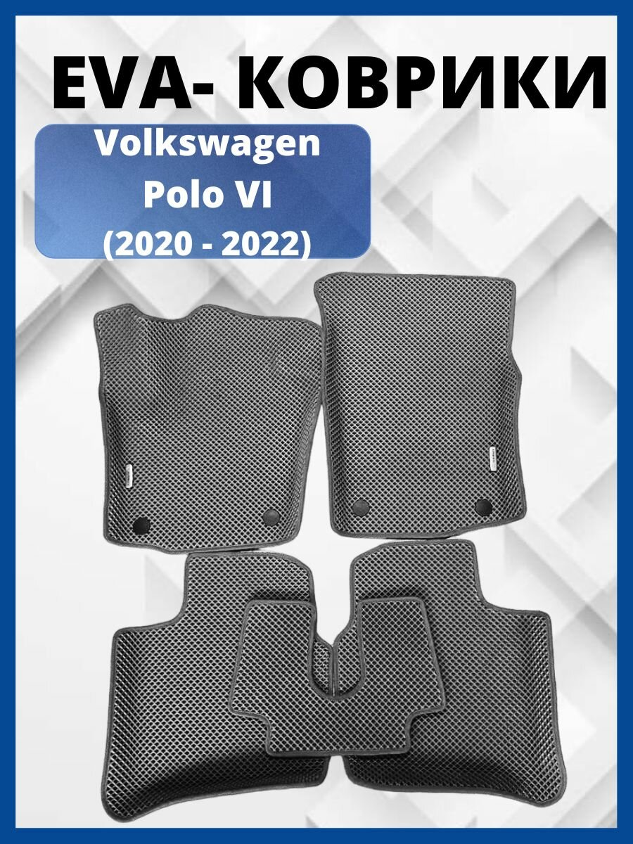 Автомобильные коврики EVA, ЭВА, ЕВА С бортами VOLKSWAGEN POLO/фольксваген поло 2021