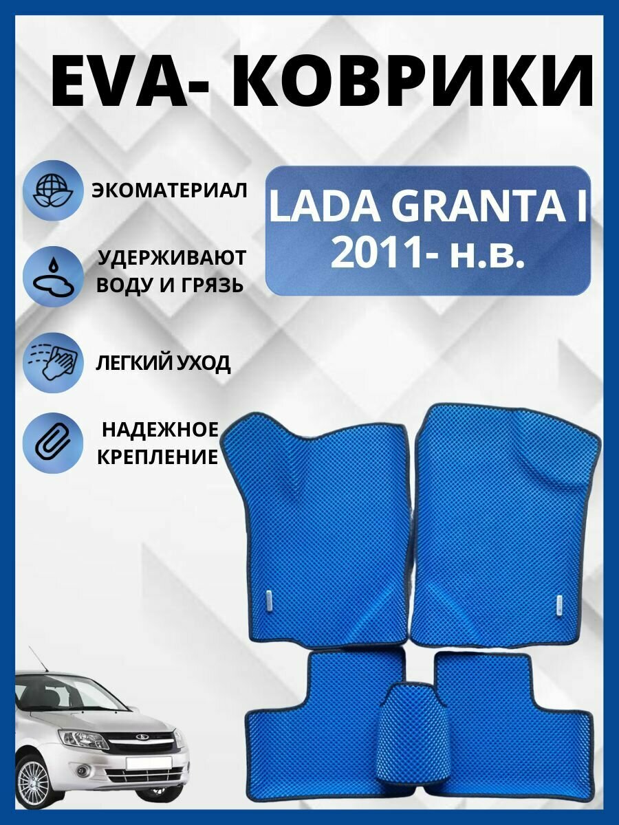 Лада гранта 2011-н. в. / LADA GRANTA (I) 2011- н. в. Автомобильные коврики EVA в салон автомобиля С бортиками