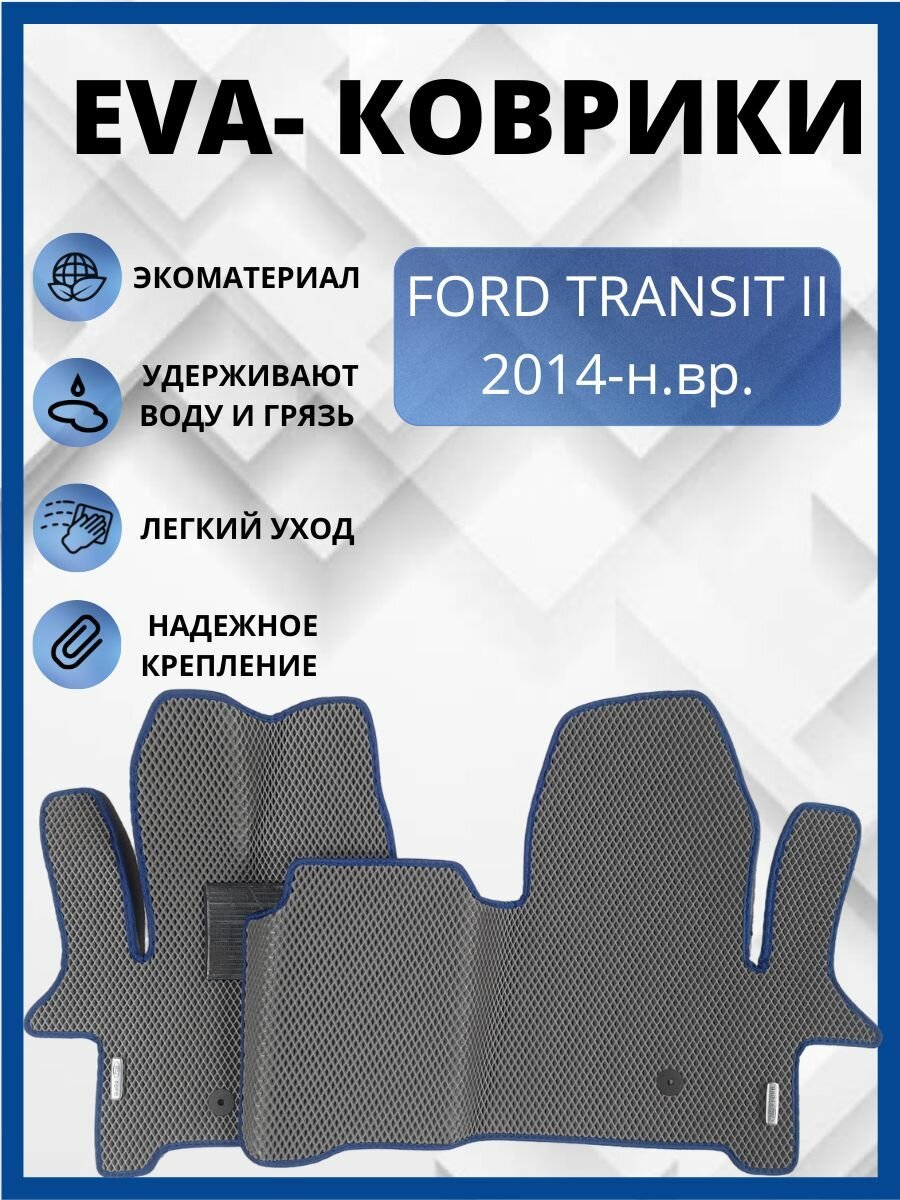 Автомобильные коврики EVA, ЭВА, ЕВА FORD TRANSIT/форд транзит