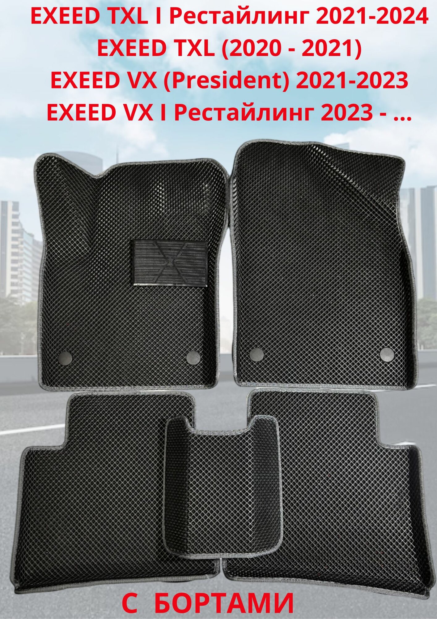 EXEED VX TXL TXL I Автомобильные коврики с 3D бортами ЭВА/EVA/ЕВА