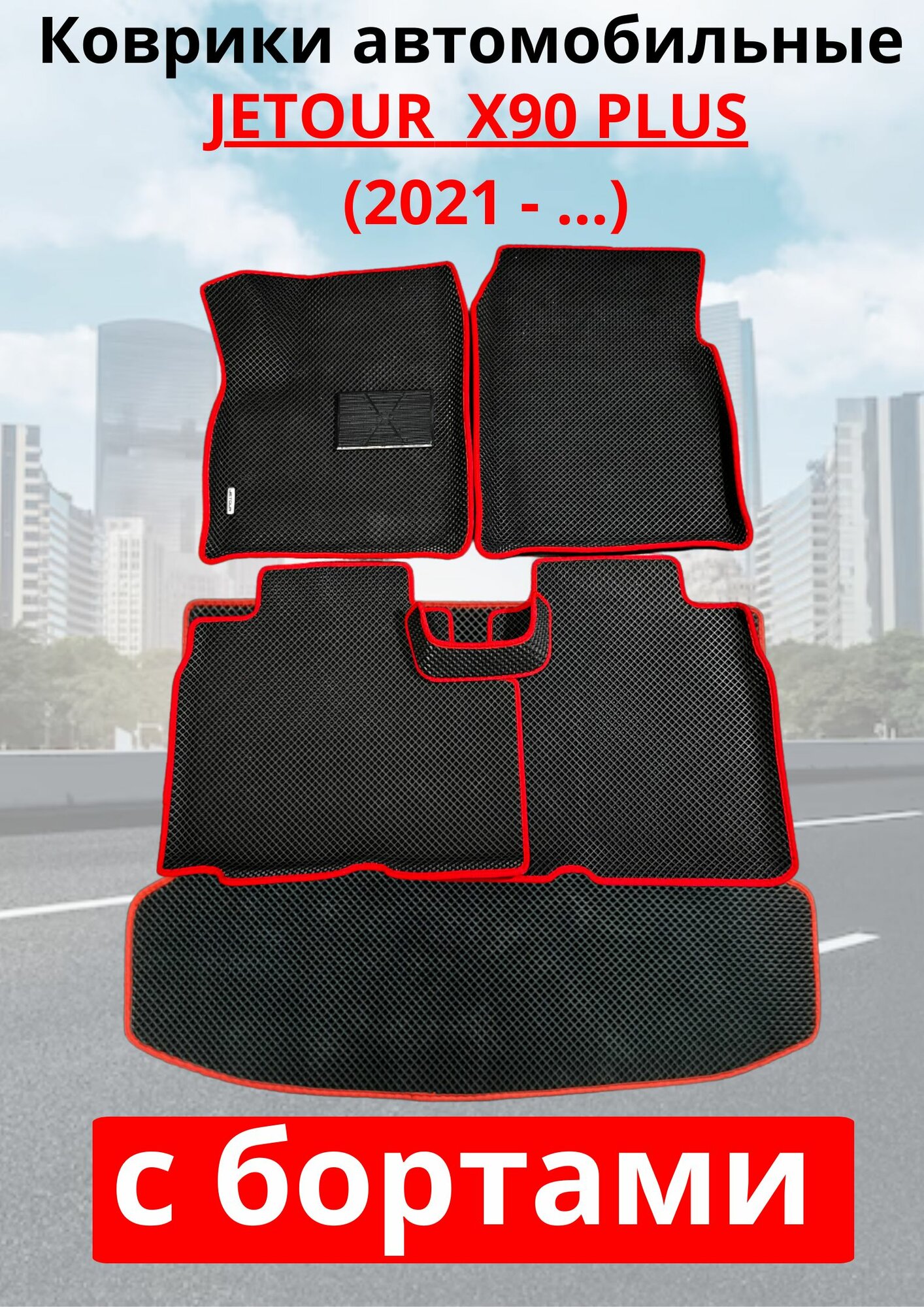 Jetour X90 PLUS 2021 - ./Джетур -X790 плюс Автомобильные коврики (автоковрики) с 3D бортами ЭВА / EVA / ЕВА