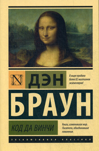 Код да Винчи: роман. Браун Д.