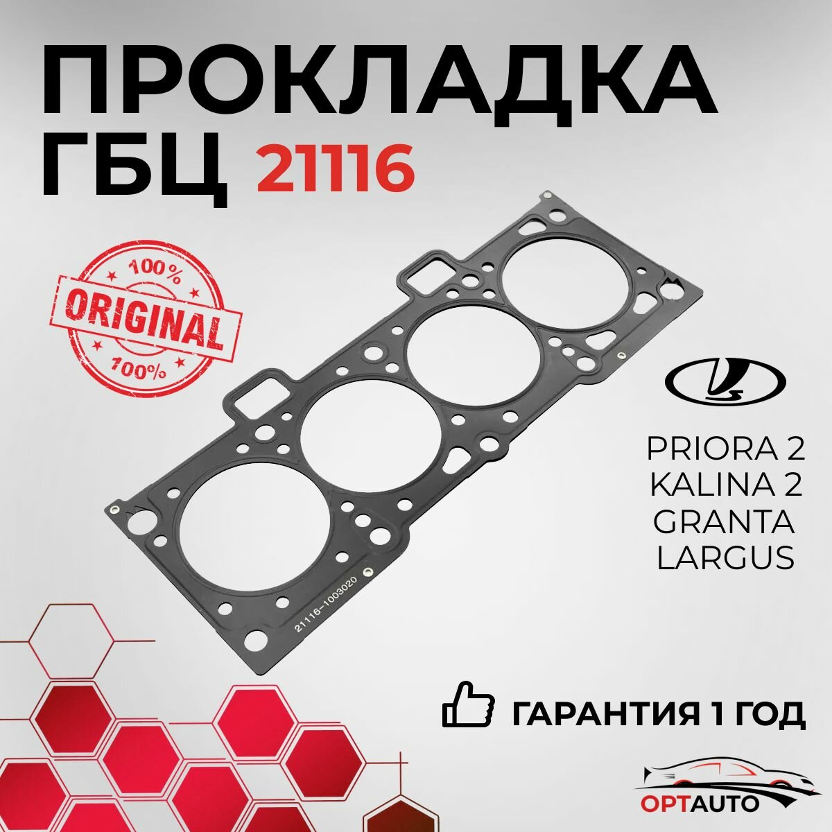 Прокладка ГБЦ ВАЗ 21116/11186/11189 для Lada Priora 2, Kalina 2, Granta, Largus, Datsun (21116-1003020)