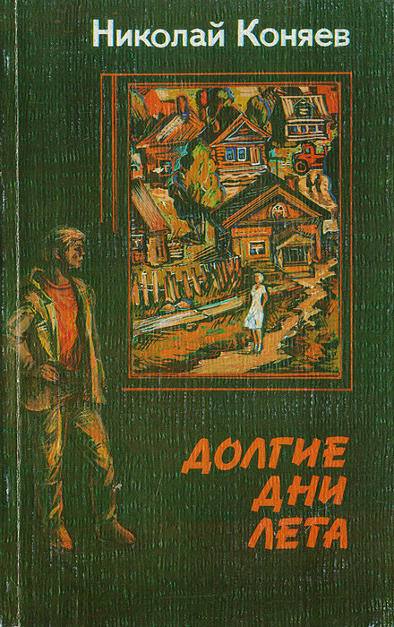 Долгие дни лета