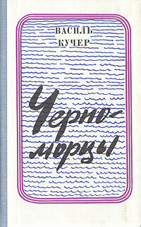 Черноморцы