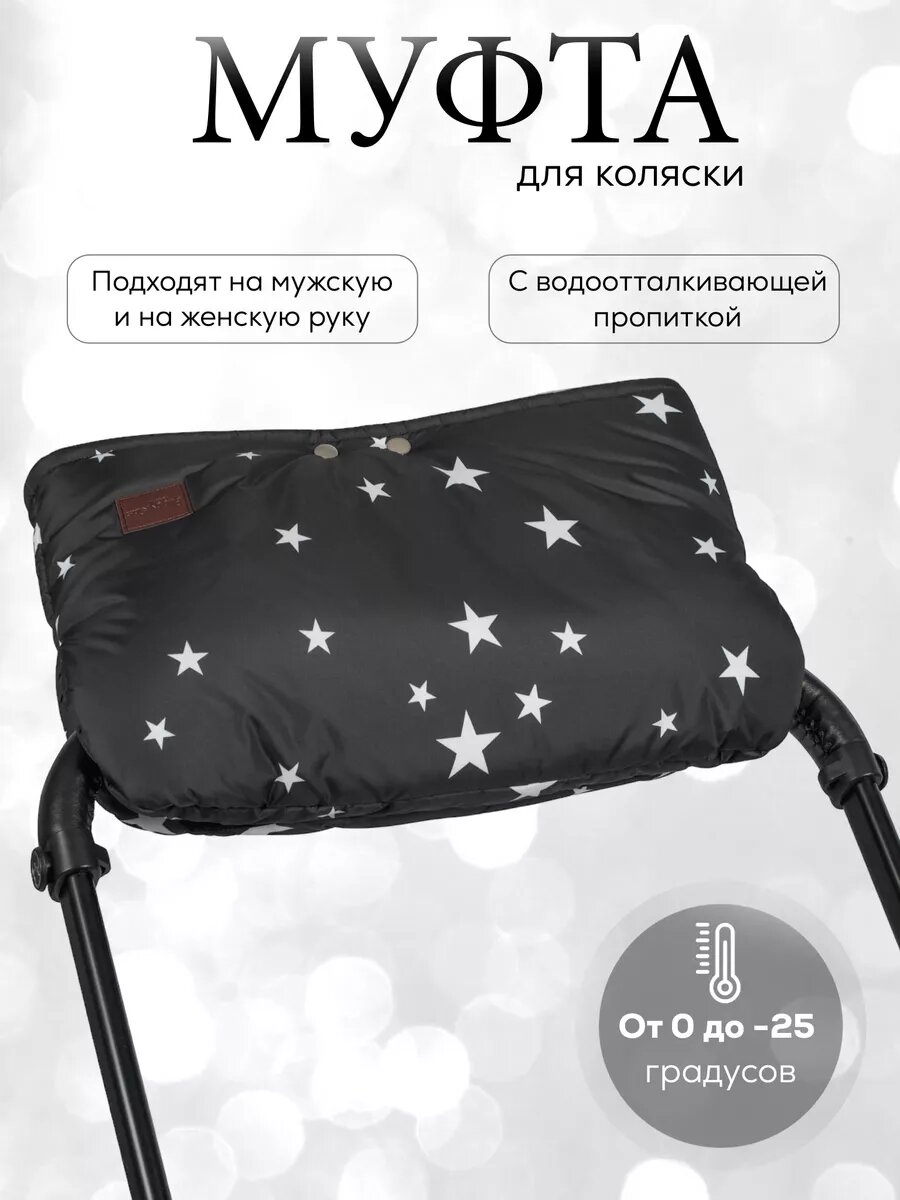 Муфта для рук на коляску зимняя