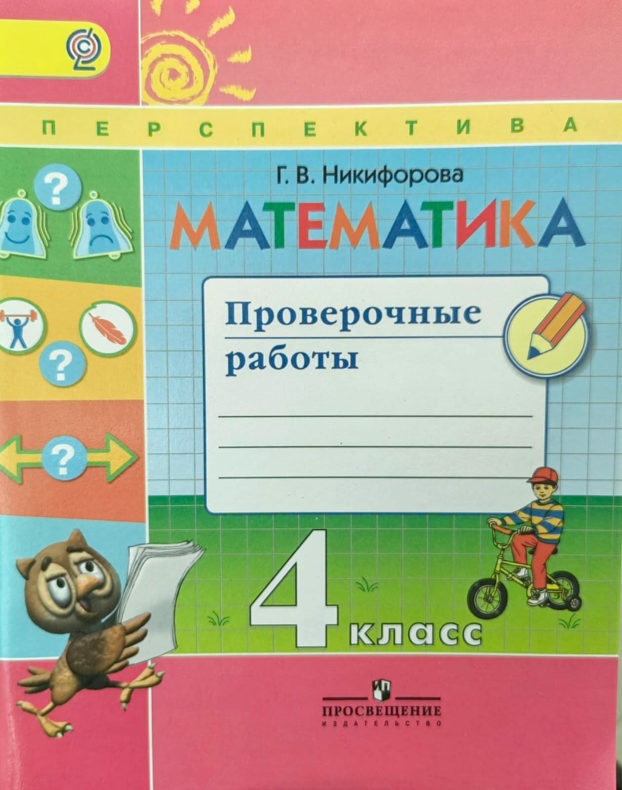 Никифорова. Математика 4 класс. Проверочные работы. Перспектива. Просвещение. 2019