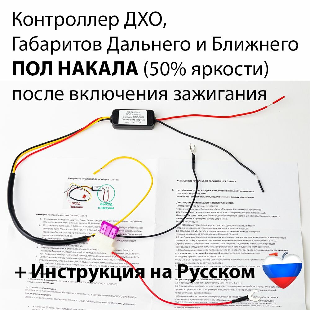 Контроллер ДХО(дневных ходовых огней), Дальний в полнакала (дальний в пол накала)
