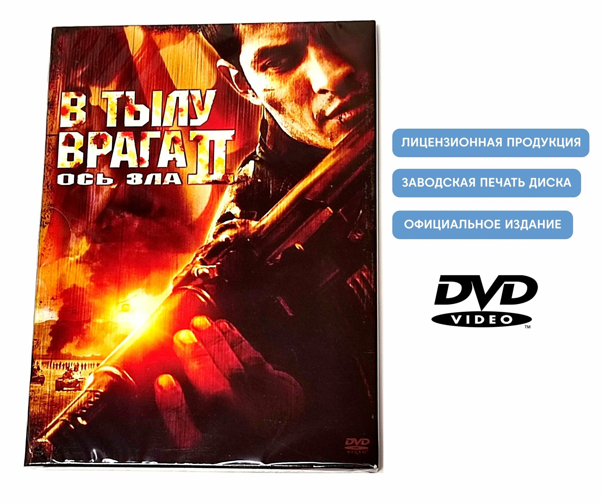 Фильм. В тылу врага 2: Ось зла (2006, DVD диск) боевик, триллер Джеймса Додсона с Николасом Гонсалесом, Мэттм Бушнеллом / 16+