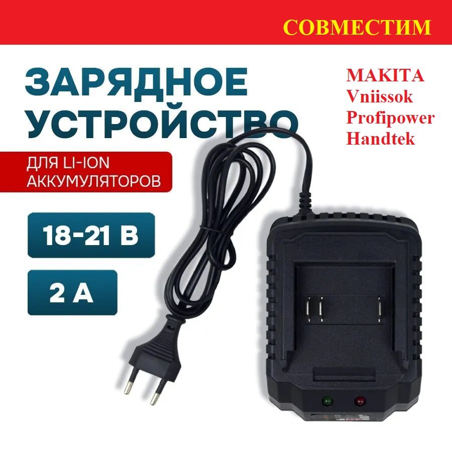 Зарядное устройство для шуруповерта перфоратора гайковерта болгарки для Li-ion аккумуляторов 18-21В