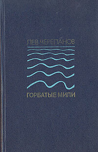 Горбатые мили